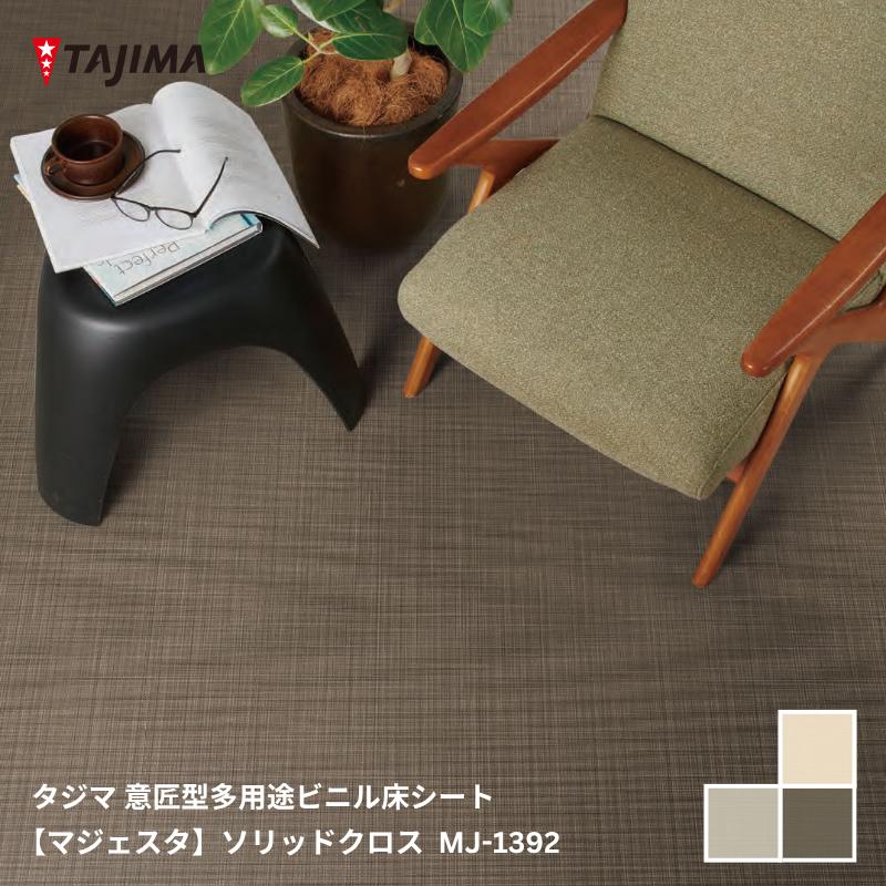 【楽天市場】MJ-1390,MJ-1391,MJ-1392 マジェスタ ソリッドクロスタジマ マジェスタシリーズ 意匠型多用途ビニル床シート [自動見積もり商品] ：お部屋の大将