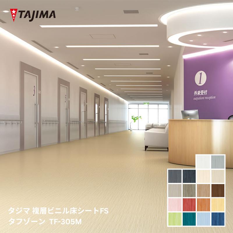 【楽天市場】TF-301M~TF-318M タフゾーンタジマ タフゾーンシリーズ 複層ビニル床シートFS [自動見積もり商品] ：お部屋の大将