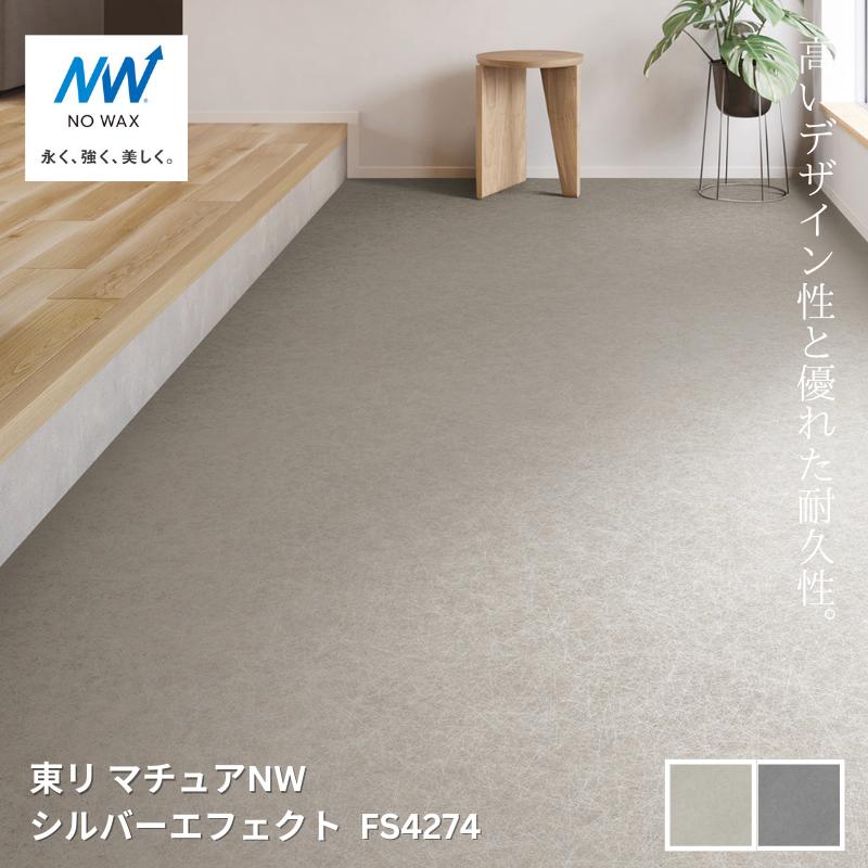 【楽天市場】FS4274,FS4275マチュアNWシルバーエフェクト東リノーワックスシート【東リシートコレクションNW 2024-2027 ...