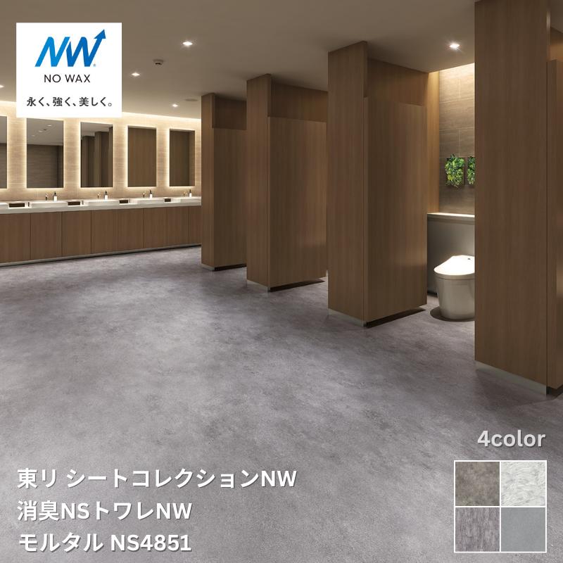 【楽天市場】NS4857~NS4851消臭NSトワレNWシルバーエフェクト・クラシックマーブルモダンマーブル・モルタル東リノーワックスシート【東リシートコレクションNW 2024-2027 ...