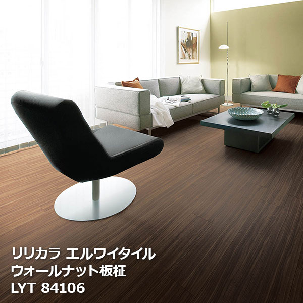 【楽天市場】LYT84104,LYT84105,LYT84106 ウォールナット板柾 リリカラ エルワイタイル2023-2026 [150 x 914.4 x 2.5mm厚 24枚/ケース ...