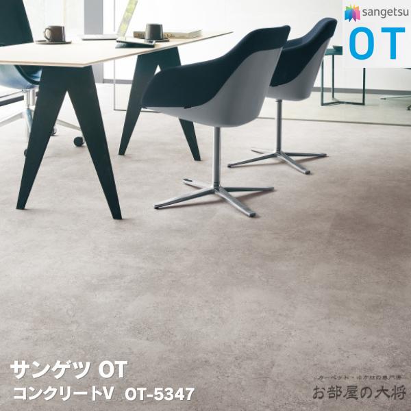 【楽天市場】OT-5345,OT-5346,OT-5347サンゲツ コンクリートV[500 × 500 x 5mm 10枚/ケース] サンゲツOT vol.10 置敷き帯電防止ビニル床タイル ...
