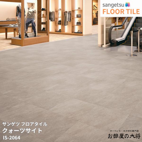 【楽天市場】IS-2062,IS-2063,IS-2064サンゲツ フロアタイル クォーツサイト[457.2mm x 457.2mm x 2 ...