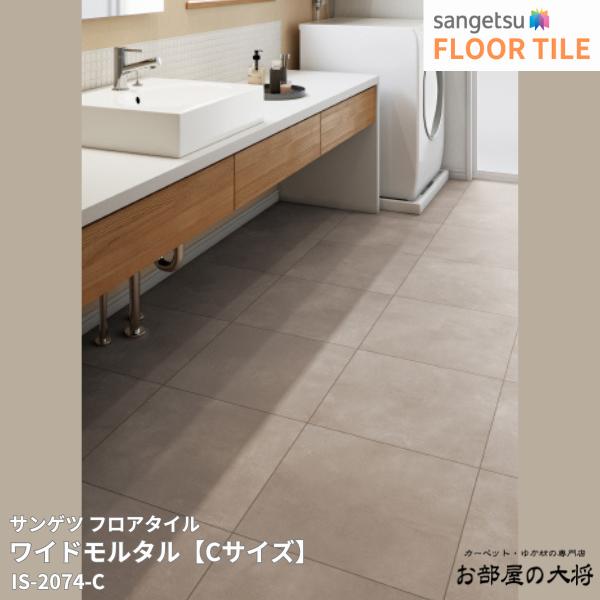 【楽天市場】IS-2071-C,IS-2074-Cサンゲツ フロアタイル ワイドモルタル【Cサイズ】[457.2mm x 457.2mm x ...