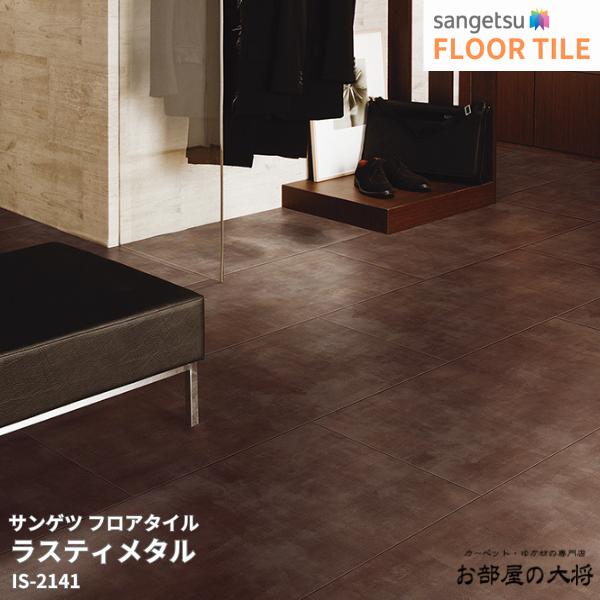 【楽天市場】IS-2141,IS-2142サンゲツ フロアタイル ラスティメタル[457.2mm x 914.4mm x 2.5mm 8枚/1 ...