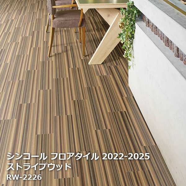 【楽天市場】[202509廃番] RW-2226シンコール フロアタイルコレクション2022 ストライプウッド 152.4mm x 914 ...