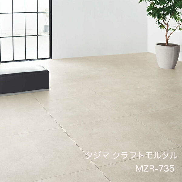 【楽天市場】MZR-734,MZR-735クラフトモルタル[914.4x 914.4 x 3mm x 4枚/ケース(3.34平方m ...