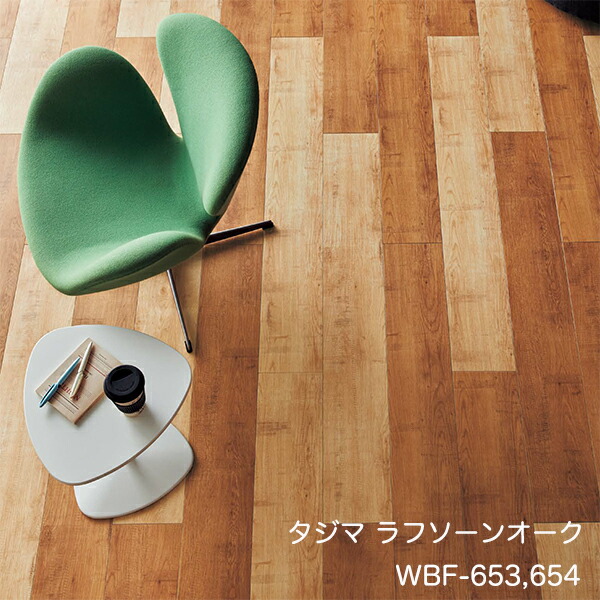 【楽天市場】WBF-653,WBF-654 ラフソーンオーク [180x 1260 x 3mm x 13枚/ケース(2.95平方m)] 【マティル ウッドライン2022-25 】タジマタイル ...