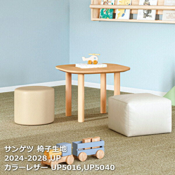 【楽天市場】[自動見積もり商品]UP5023~UP5070 サンゲツ椅子生地 カラーレザー upholstery 2024-2028：お部屋の大将