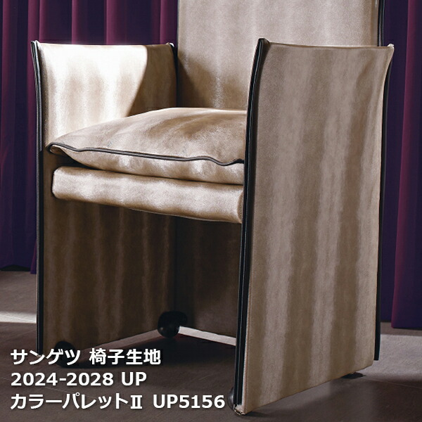 【楽天市場】[自動見積もり商品]UP5151~UP5180 サンゲツ椅子生地 カラーパレット2 upholstery 2024-2028無料サンプルあり ：お部屋の大将