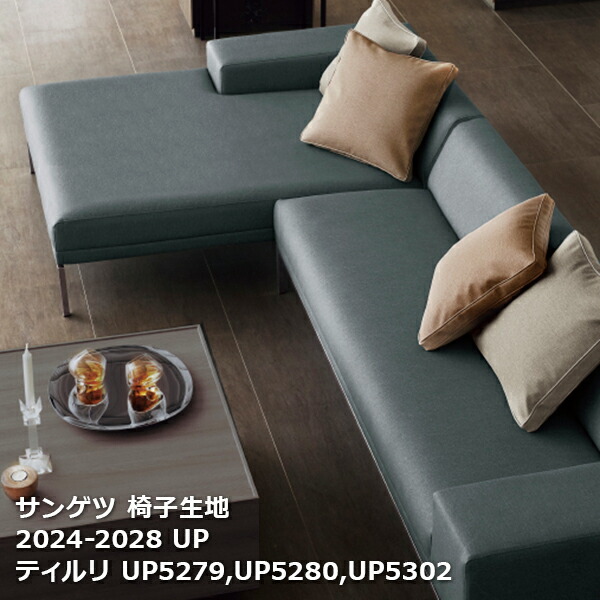【楽天市場】[自動見積もり商品]UP5278~UP5302 サンゲツ椅子生地 ティルリ upholstery 2024-2028：お部屋の大将