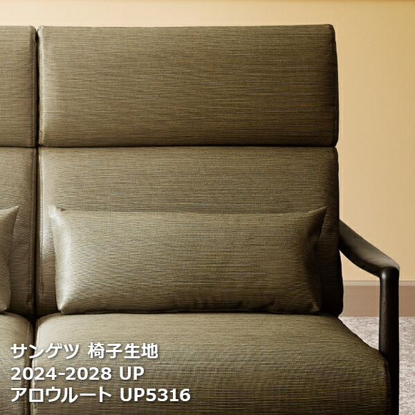 【楽天市場】[自動見積もり商品]UP5303~UP5322 サンゲツ椅子生地 アロウルート upholstery 2024-2028：お部屋の大将