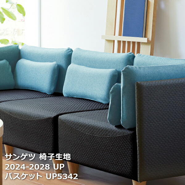 【楽天市場】[自動見積もり商品]UP5339,UP5340, UP5341,UP5342 サンゲツ椅子生地 バスケット upholstery 2024-2028：お部屋の大将