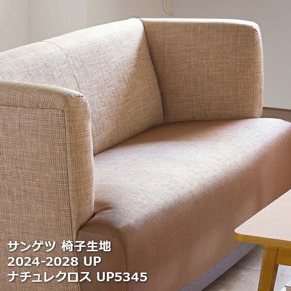 【楽天市場】[自動見積もり商品]UP5343,UP5344, UP5345,UP5346,UP5347,UP5348 サンゲツ椅子生地 ナチュレクロス upholstery 2024-2028 ...