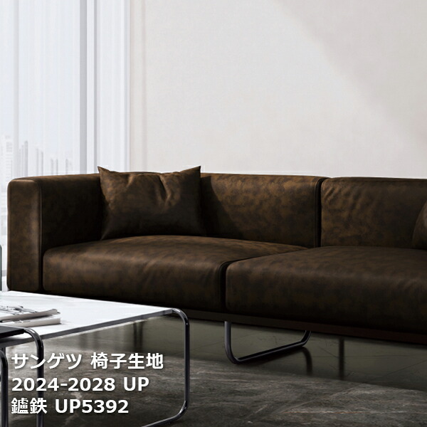 【楽天市場】[自動見積もり商品]UP5391,UP5392 サンゲツ椅子生地 鑪鉄 upholstery 2024-2028：お部屋の大将