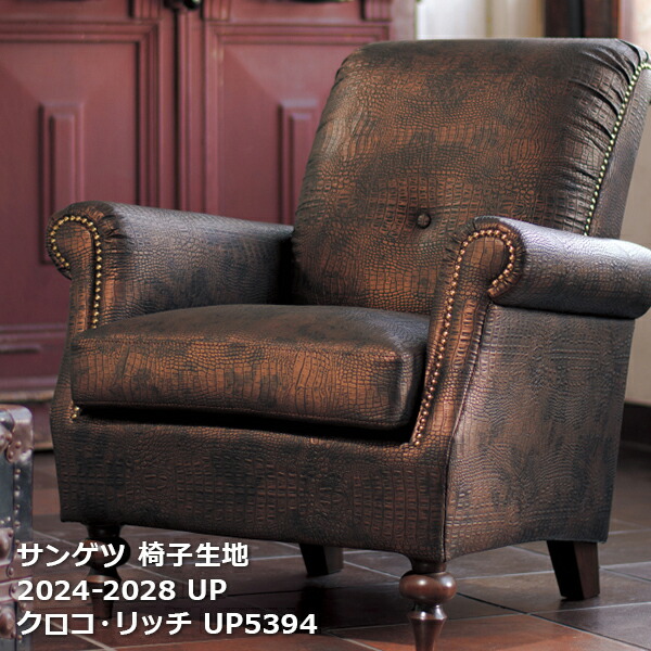 【楽天市場】[自動見積もり商品] UP5393,UP5394,UP5395 サンゲツ椅子生地 クロコ・リッチ upholstery 2024-2028：お部屋の大将