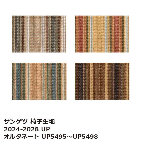 【楽天市場】[自動見積もり商品] UP5495,UP5496, UP5497,UP5498 サンゲツ椅子生地 オルタネート upholstery 2024-2028：お部屋の大将