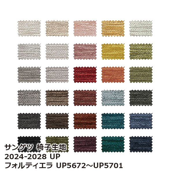 【楽天市場】[自動見積もり商品] UP5672~UP5701 サンゲツ椅子生地 フォルティエラ upholstery 2024-2028：お部屋の大将