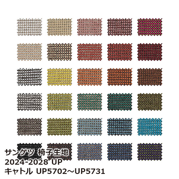 【楽天市場】[自動見積もり商品] UP5702~UP5731 サンゲツ椅子生地 キャトル upholstery 2024-2028：お部屋の大将