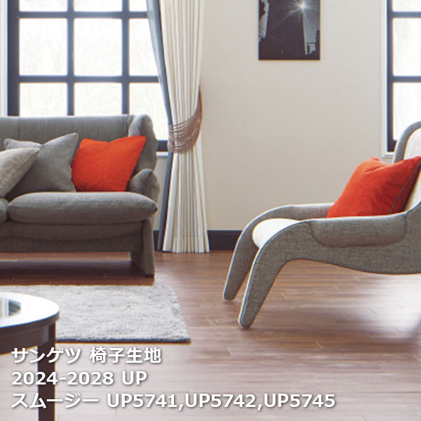 【楽天市場】[自動見積もり商品] UP5732~UP5753 サンゲツ椅子生地 スムージー upholstery 2024-2028：お部屋の大将