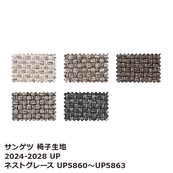 【楽天市場】[自動見積もり商品] UP5860,UP5861, UP5862,UP5863,UP5864 サンゲツ椅子生地 ネストグレース upholstery 2024-2028：お部屋の大将