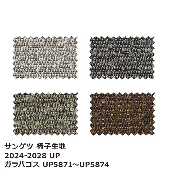 【楽天市場】[自動見積もり商品] UP5871,UP5872, UP5873,UP5874 サンゲツ椅子生地 ガラパゴス upholstery 2024-2028：お部屋の大将