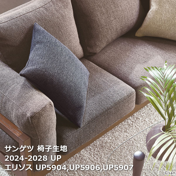 【楽天市場】[自動見積もり商品] UP5904,UP5905, UP5906,UP5907 サンゲツ椅子生地 エリソス upholstery 2024-2028：お部屋の大将
