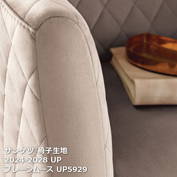 【楽天市場】[自動見積もり商品] UP5929,UP5930, UP5931,UP5932 サンゲツ椅子生地 プレーンムース upholstery 2024-2028：お部屋の大将