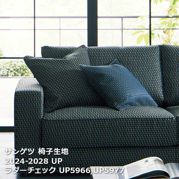【楽天市場】[自動見積もり商品] UP5964,UP5965, UP5966,UP5967 サンゲツ椅子生地 ラダーチェック upholstery 2024-2028：お部屋の大将