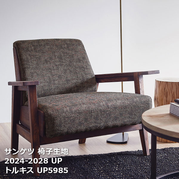 【楽天市場】[自動見積もり商品] UP5983,UP5984, UP5985 サンゲツ椅子生地 トルキス upholstery 2024-2028：お部屋の大将