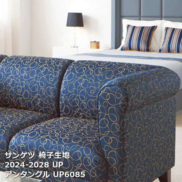 【楽天市場】[自動見積もり商品] UP6083,UP6084, UP6085,UP6086 サンゲツ椅子生地 アンタングル upholstery 2024-2028：お部屋の大将