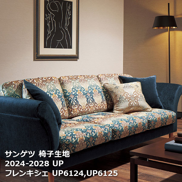 【楽天市場】[自動見積もり商品] UP6124,UP6125 サンゲツ椅子生地 フレンキシェ upholstery 2024-2028：お部屋の大将