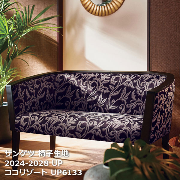 【楽天市場】[自動見積もり商品] UP6131,UP6132, UP6133 サンゲツ椅子生地 ココリゾート upholstery 2024-2028：お部屋の大将