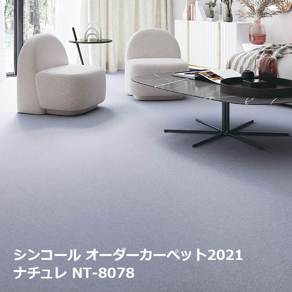 【楽天市場】NT-8074,NT-8075,NT-8076,NT-8077, NT-8078,NT-8079,NT-8080,NT-8081 ナチュレ シンコール オーダーカーペット [自動 ...