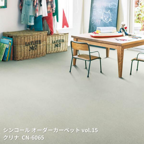 【楽天市場】CN-6063,CN-6064,CN-6065,CN-6066 クリナ シンコール オーダーカーペット スペイシーVol'15 ...