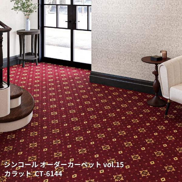 【楽天市場】CT-6143,CT-6144カラット シンコール オーダーカーペット スペイシーVol'15 [自動見積もり商品] ：お部屋の大将