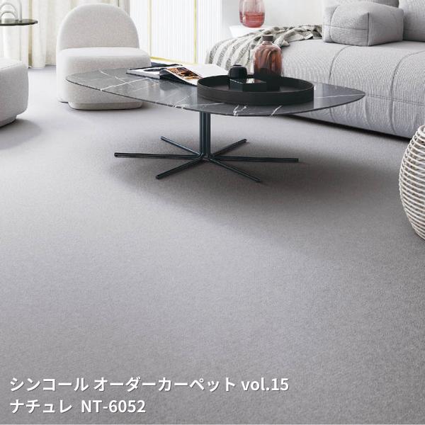 【楽天市場】NT-6049,NT-6050,NT-6051,NT-6052,NT-6053 ナチュレ シンコール オーダーカーペット スペイシーVol'15 [自動見積もり商品] ：お部屋の大将