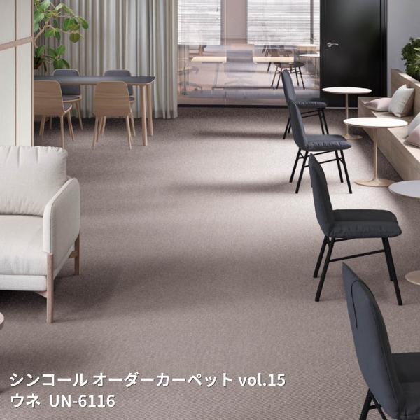 【楽天市場】UN-6115,UN-6116 ウネ シンコール オーダーカーペット スペイシーVol'15 [自動見積もり商品] ：お部屋の大将