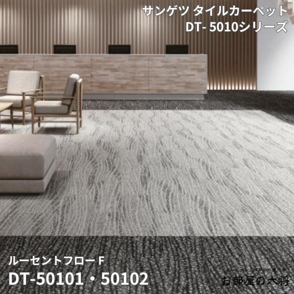 【楽天市場】DT-5010シリーズサンゲツタイルカーペットルーセントフローF DT-50101,DT-5010225cm×100cm 16枚 ...