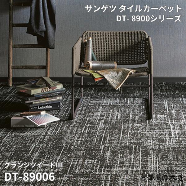 【楽天市場】DT-8900シリーズサンゲツタイルカーペットグランジツイード3DT-89005,DT-89006,DT-8900850cm角 16枚入り/1ケース（4平方m） ：お部屋の大将