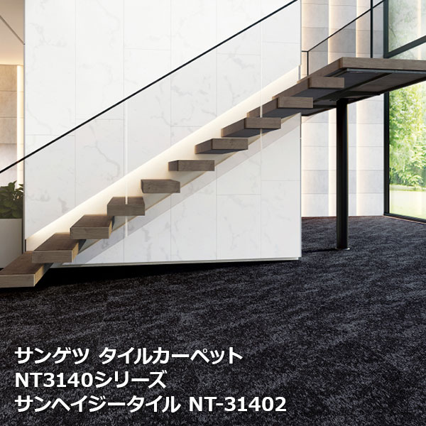 【楽天市場】NT-3140 サンゲツタイルカーペット NT350シリーズ サンヘイジータイル NT-31401,NT-31402,NT-31403 50 × 50cm × 20枚入り/1ケース ...