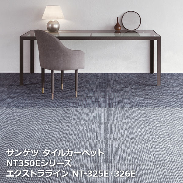 【楽天市場】NT-350E サンゲツタイルカーペット NT350シリーズ エクストラライン NT-325E,NT-326E,NT-327E 50 × 50cm × 20枚入り/1ケース ：お部屋の大将