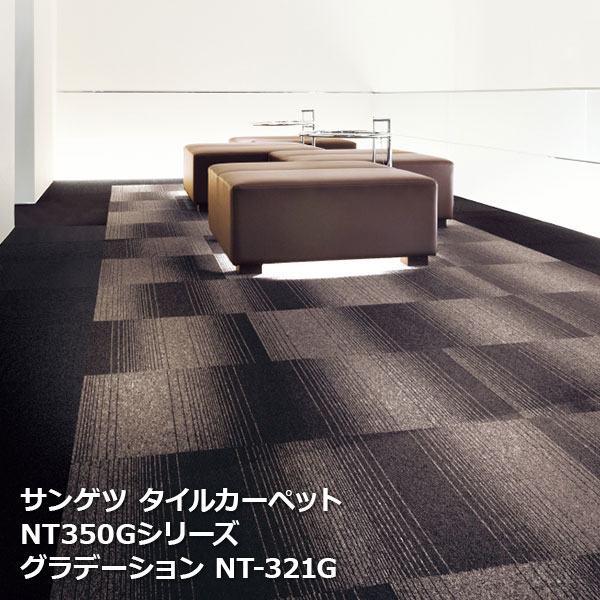 【楽天市場】NT-350G サンゲツタイルカーペット NT350シリーズ グラデーション NT-318G,NT-319G,NT-321G,NT-322G 50 × 50cm × 20枚入り/1 ...