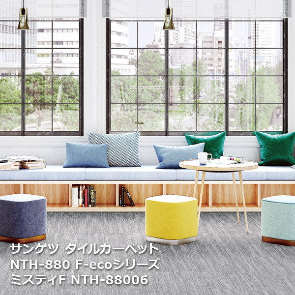 【楽天市場】NTH880F-ecoサンゲツタイルカーペット [2023-2026 NT700] シリーズ ミスティ F NTH-881,NTH-882, NTH-884,NTH-885 ...