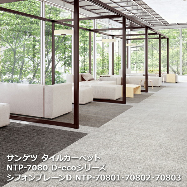 【楽天市場】NTP7080D-ecoサンゲツタイルカーペット [2023-2026 NT700] シリーズ シフォンプレーン D NTP ...