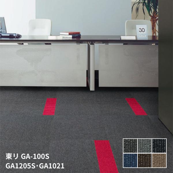 【楽天市場】GA-100シリーズGA1205S~GA1215S東リタイルカーペットGA-100 Vol.5GA-100S[50cm角 20枚 ...