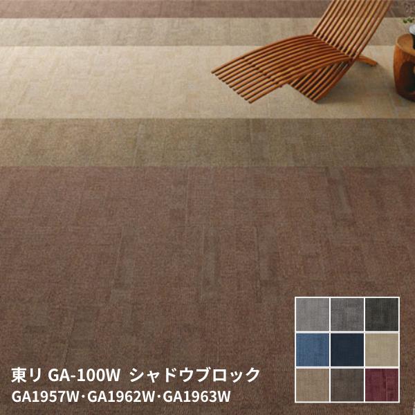 【楽天市場】GA-100WシリーズGA1957W~GA1972W東リタイルカーペットGA-100 Vol.5シャドウブロック[50cm角 20 ...