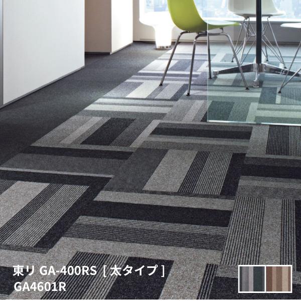 【楽天市場】GA-400RS 太タイプGA4601R,GA4605R東リタイルカーペットGA- 400 Vol.4[50cm角 20枚入り/ケース]：お部屋の大将