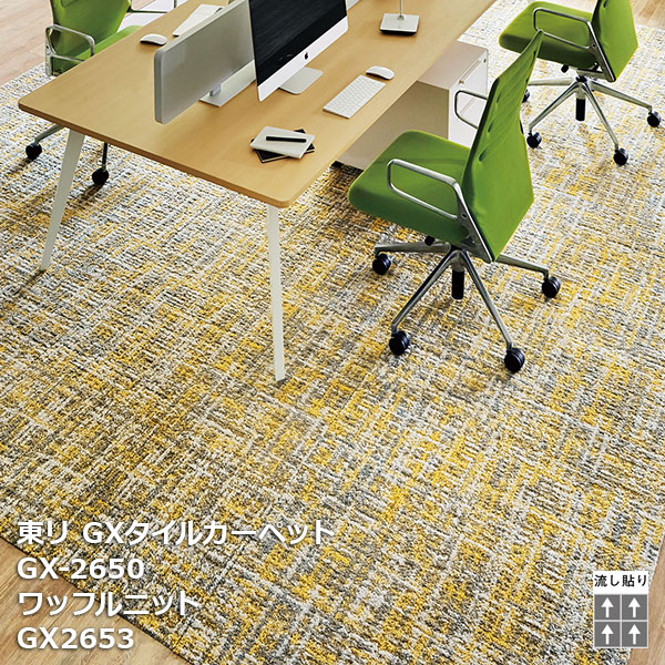 【楽天市場】GX-2650シリーズ東リ GXタイルカーペット GX2651,GX2652,GX2653, GX2655,GX2656 50cm ...