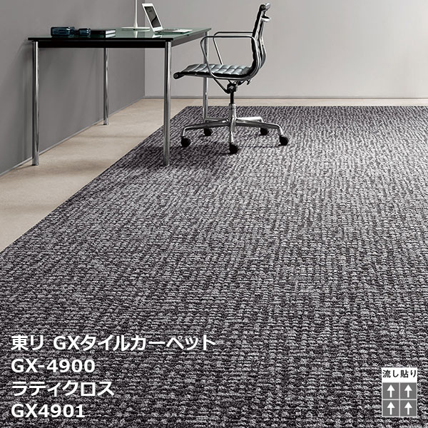 【楽天市場】GX-4900シリーズ東リ GXタイルカーペット GX4901,GX4902,GX4903,GX4904 50cm角 16枚/ケース 販売 ：お部屋の大将